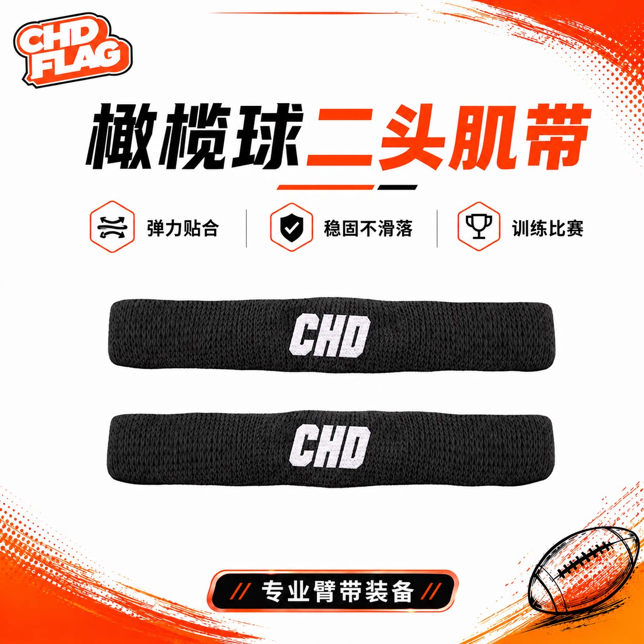 CHD二头肌带 男女运动美式橄榄球黑白色吸汗带手臂带小腿带 Bands