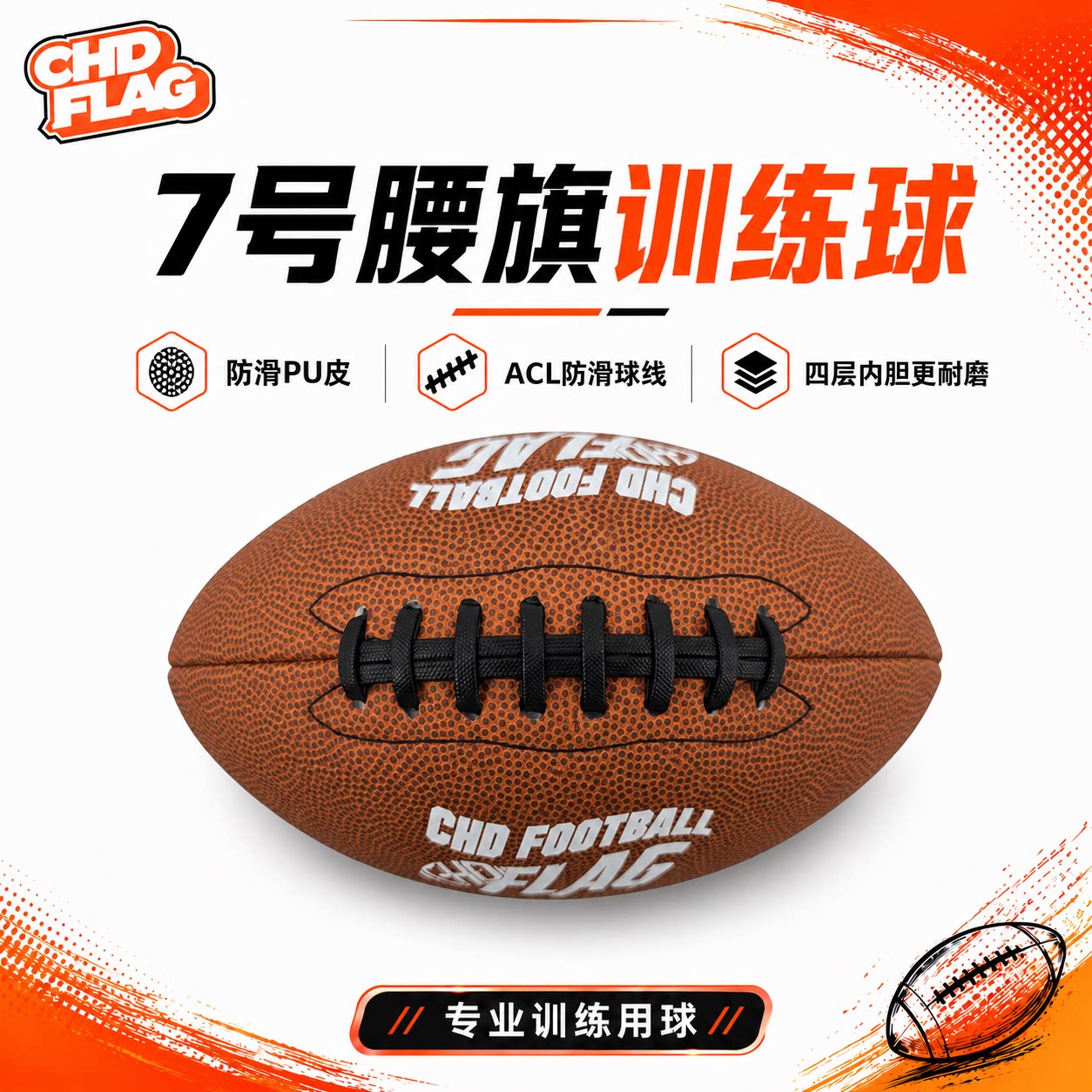 CHDFootball部落橄榄球女士腰旗专用训练比赛球7号球防滑耐磨PU皮