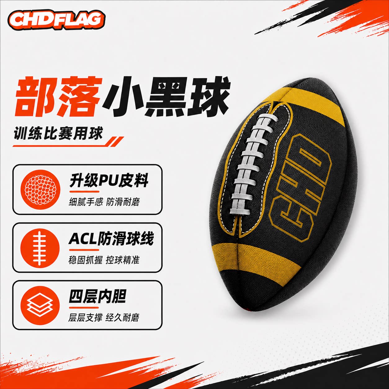 CHDFootball部落橄榄球腰旗训练球PU防滑耐磨高颜生日礼物小黑球