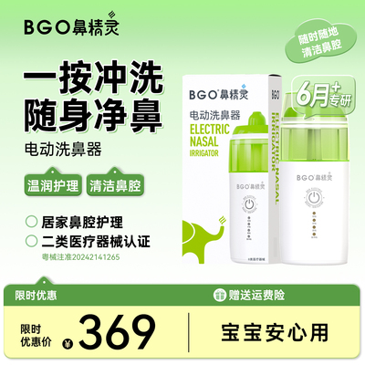 BGO鼻精灵全家适用电动洗鼻器