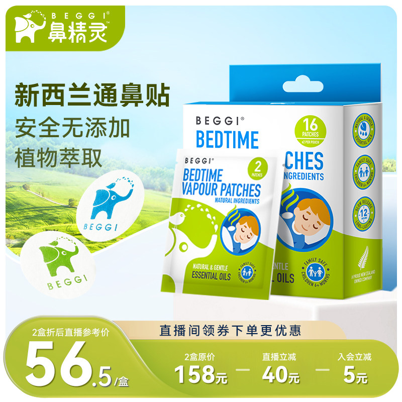 鼻精灵beggi通气鼻贴宝宝鼻塞鼻舒贴植物精油鼻通婴儿童通鼻贴_虎窝淘