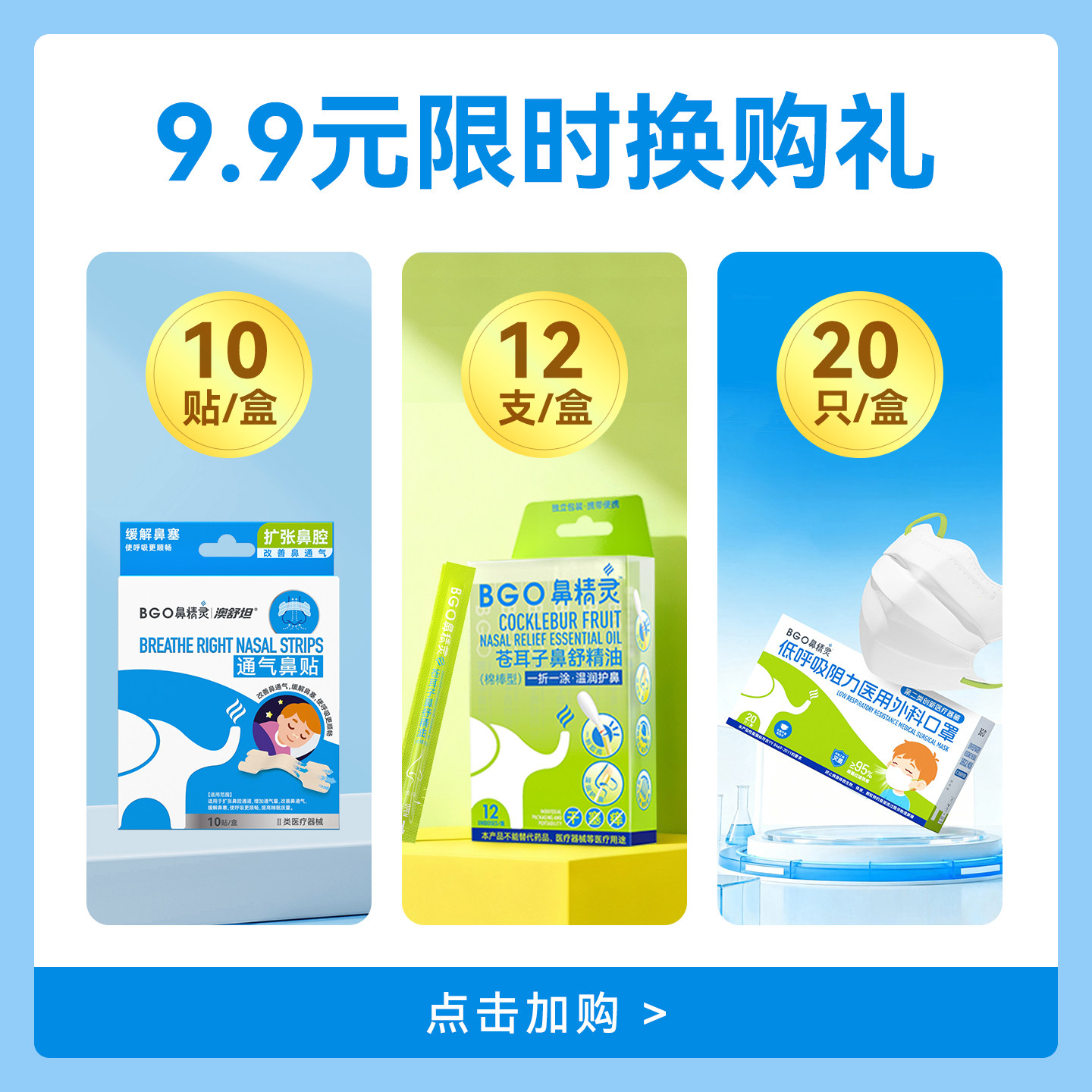 【+9.9换购】鼻精灵苍耳子棉棒口罩通鼻贴 需加购组合付款免运费