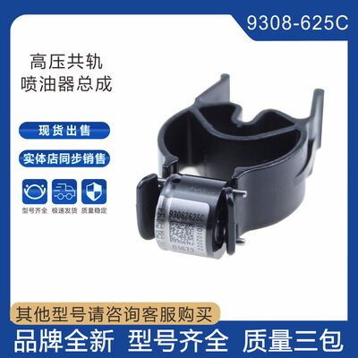 9308-625C 控制阀 适用于德尔福欧三欧四欧五 28605328 28264094