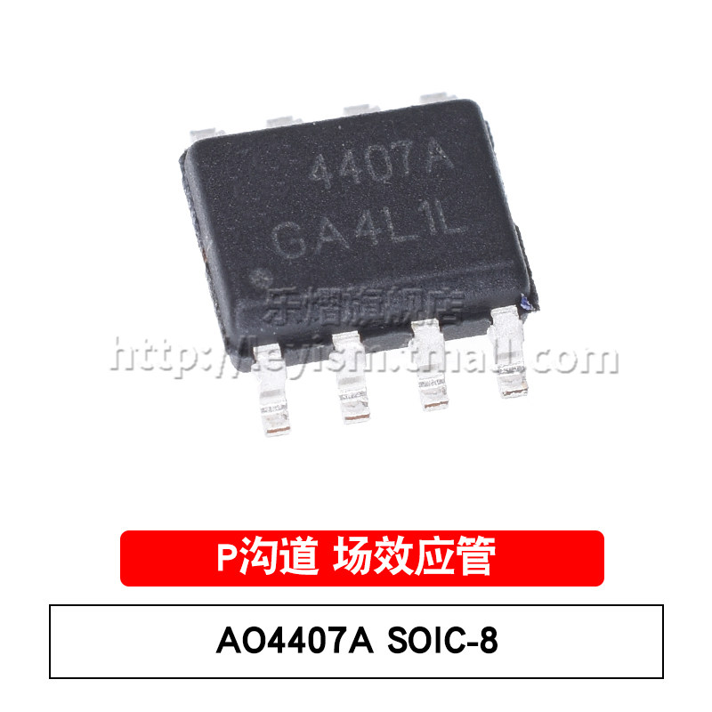 乐熠贴片MOSFET AO4407A 4407A SOIC-8 P沟道 30V/12A场效应管_虎窝淘