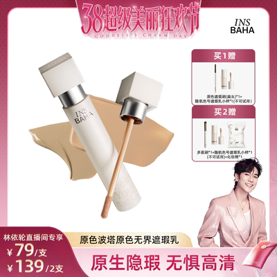 【林依轮直播间】原色波塔原色无界遮瑕乳遮盖脸部斑点黑眼圈