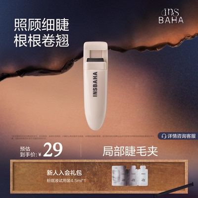 原色波塔局部睫毛夹持久卷翘