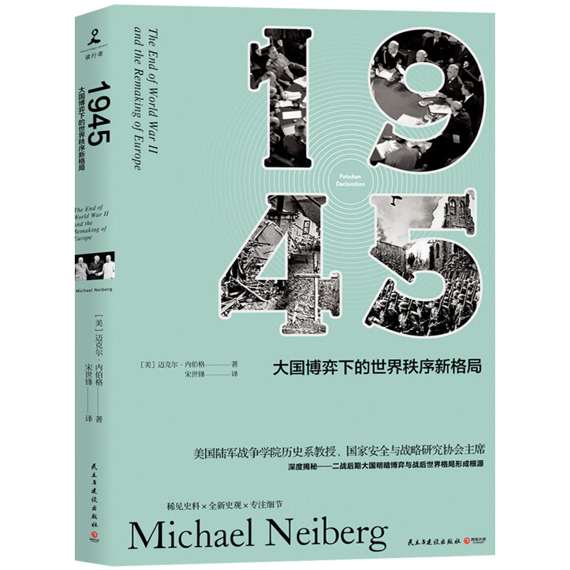 1945大国博弈下的世界秩序新格局 深度揭秘二战后期大国明暗博弈与战后世界格局形成根源 政治军事外交国际关系