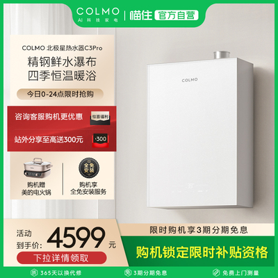 COLMO北极星燃气热水器C3Pro家用16L恒温带增压零冷水天然气洗澡