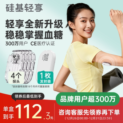 轻享低负担稳定测血糖可复用