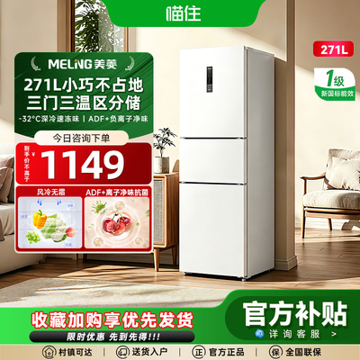 美菱271L白无霜一级能效家用冰箱