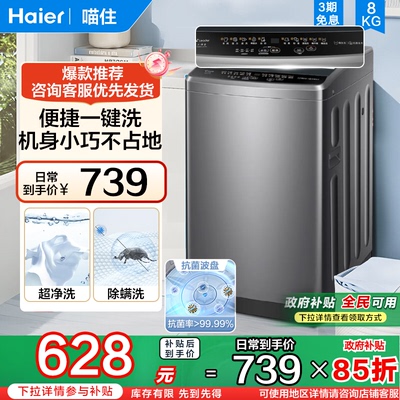 [换新补贴]海尔智家Leader统帅8/10kg大容量家用全自动波轮洗衣机