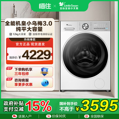 【补贴15%】小天鹅小乌梅12kg大容量洗烘一体机TD12VE10PRO