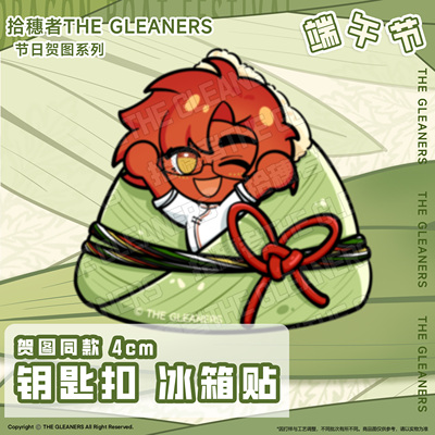 【CH】 拾穗者官方正品 端午节贺图4cm 小立牌/冰箱贴