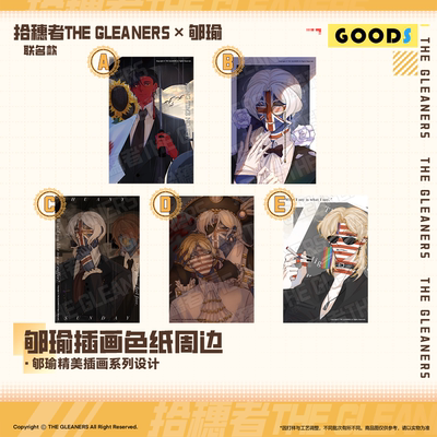 CH郇瑜老师联动周边 拾穗者官方出品 色纸/明信片集合 ch同人
