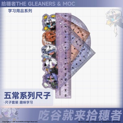 【CH】拾穗者官方正品 五常系列尺子套装