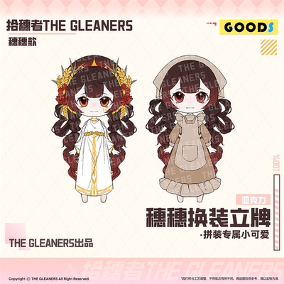 拾穗者换装立牌系列【穗穗款】