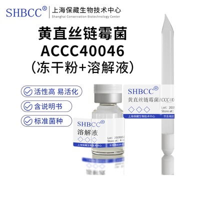 黄直丝链霉菌ACCC40046冻干粉