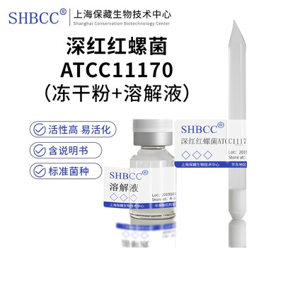 深红红螺菌ATCC11170冻干粉