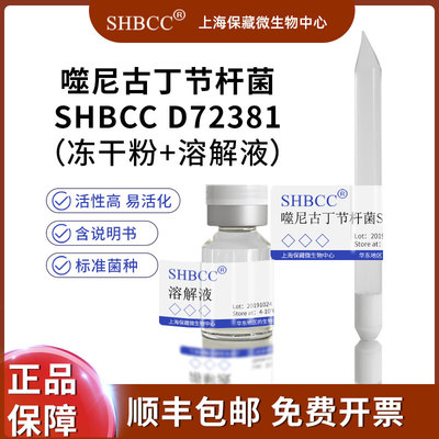 SHBCC噬尼古丁节杆菌冻干粉现货