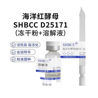 海洋红酵母SHBCCD25171