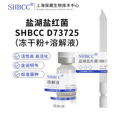 shmcc盐湖盐红菌冷藏冻干CM琼脂