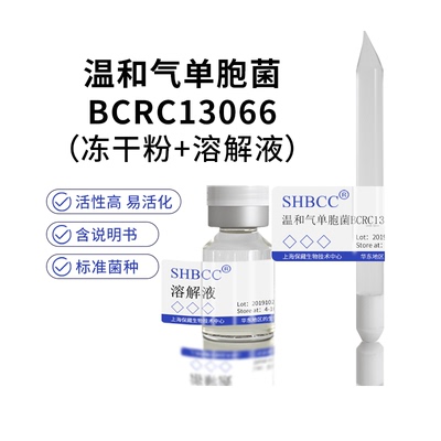 温和气单胞菌BCRC13066冻干粉
