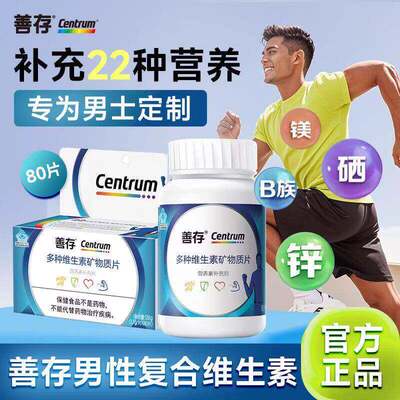 善存男士成人复合维生素22种营养b族锌镁片80片矿物质生物素钙片