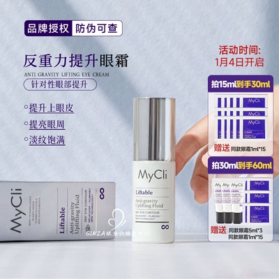 mycli反重力眼霜~提拉紧致收眼袋