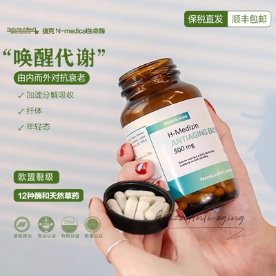 身体清道夫捷克N-Medical生命酶加速分解纤体唤醒代谢年轻态120粒