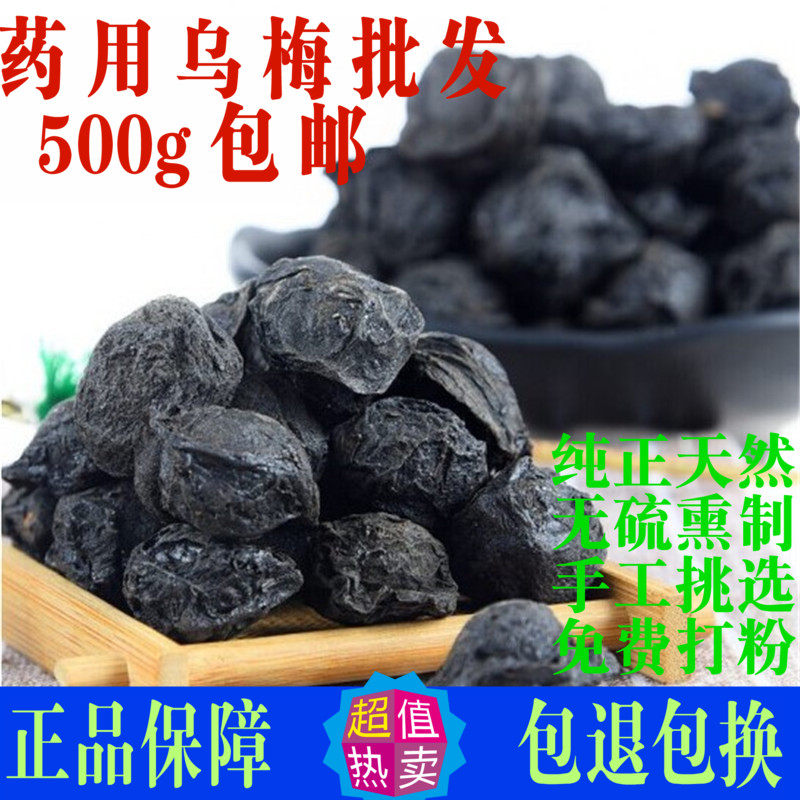 制乌梅中药材食用药用500g包邮正品新疆乌梅泡水烟熏制酸梅汤原料