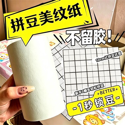 美纹纸拼豆大图辅助工具保护模板