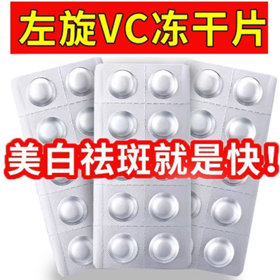 左旋vc加开塞露维c左旋VC冻干片固态精华美白提亮官方旗舰店正品