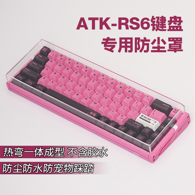 适用ATKRS6磁轴键盘防尘罩