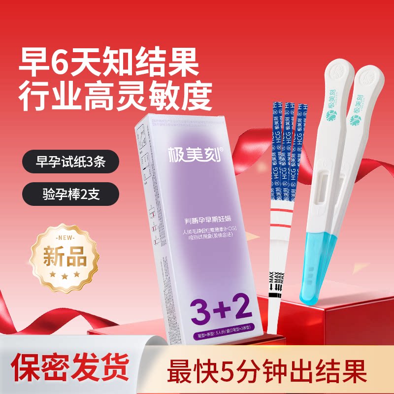极美刻验孕棒早孕试纸验孕棒3+2验孕备孕测怀孕高精度验孕棒hcg