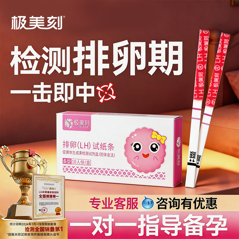 极美刻排卵试纸高精度备孕半定量测试排卵期验孕棒测监测仪早孕t