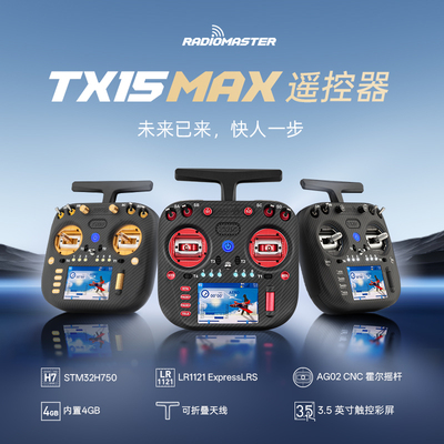 Radiomaster TX15/MAX遥控器elrs穿越机航模远航1000mw彩屏触屏