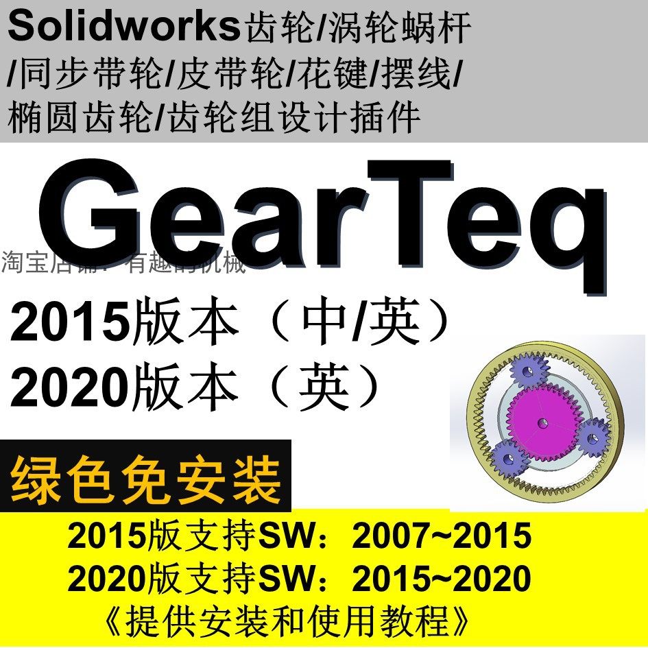 SOLIDWORKS 软件齿轮组设计插件中文GearTeq/涡轮/蜗杆/ 齿轮组_虎窝淘