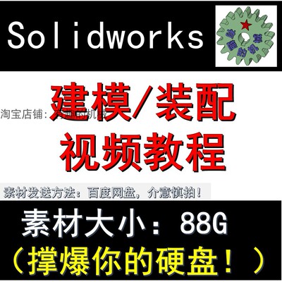 Solidworks软件三维设计草绘建模装配制图工程图视频教程