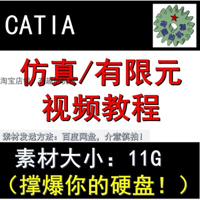 Catia 软件运动仿真和有限元视频教程