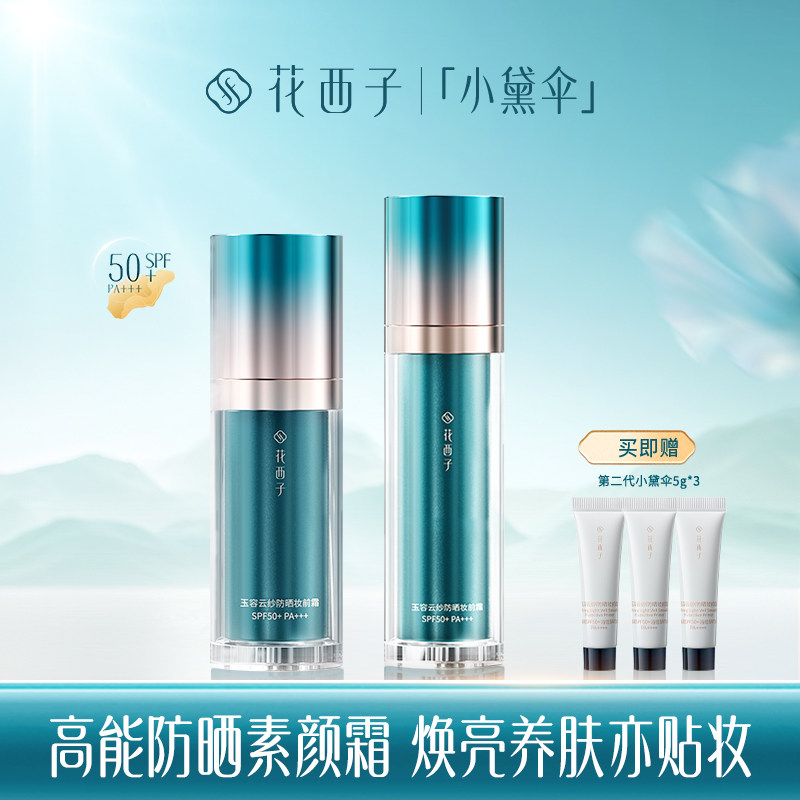 花西子小黛伞防晒霜乳SPF50+军训防紫外线素颜隔离霜妆前乳