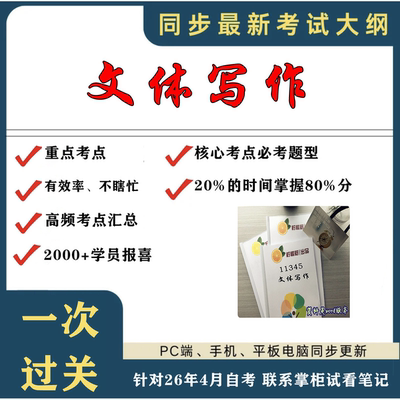 考点重点 11345文体写作 考纲讲解自考笔记 资料  自考复习过关思维导图 精讲视频网课 考前押题资料