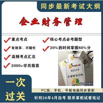 考点重点 05124企业财务管理 考纲讲解自考笔记 资料  自考复习过关思维导图 精讲视频网课 考前押题资料