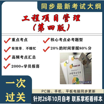 考点重点 06087工程项目管理第四版  考纲讲解自考笔记 资料  自考复习过关思维导图 精讲视频网课 考前押题资料