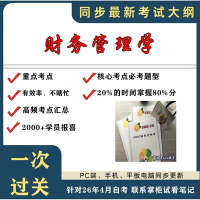 考点重点 00067财务管理学  考纲讲解自考笔记 资料  自考复习过关思维导图 精讲视频网课 考前押题资料