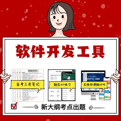 纸质版  03173软件开发工具 资料自考笔记过关无需课本考点重点密训  模拟练习题  考纲考点小抄资料