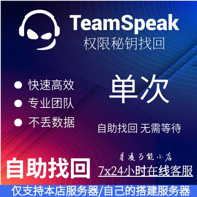 TeamSpeak 服务器权限密钥自助找回 支持自建服务器