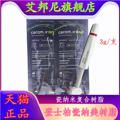 牙科登士柏瓷纳美树脂