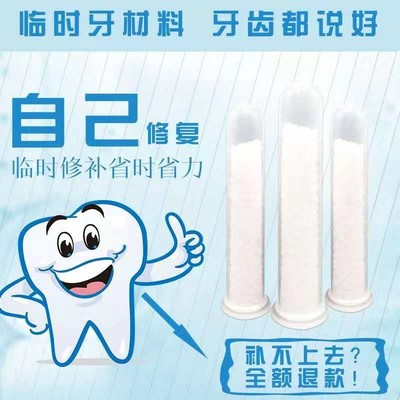 牙齿临时美观牙缝仿真自补材料