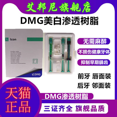 牙科材料DMG美白渗透树脂套装