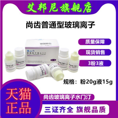 常熟上齿充填玻璃离子水门汀